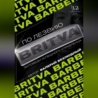 По лезвию BRITVA: Заповеди успешного управленца [Аудиокнига]