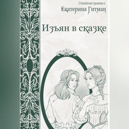 Изъян в сказке [Аудиокнига]