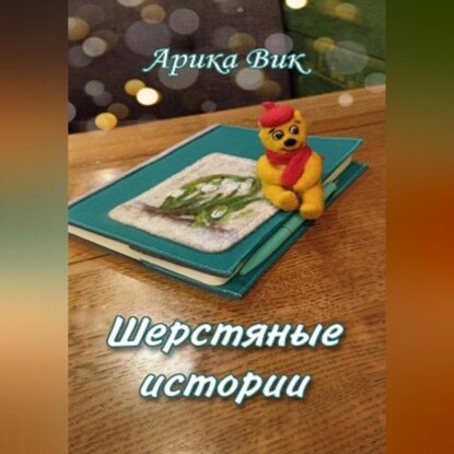 Шерстяные истории [Аудиокнига]