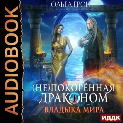 (Не)покорённая драконом. Владыка мира [Аудиокнига]