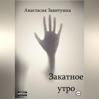 Закатное утро [Аудиокнига]