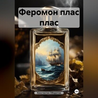 Феромон плас плас [Аудиокнига]
