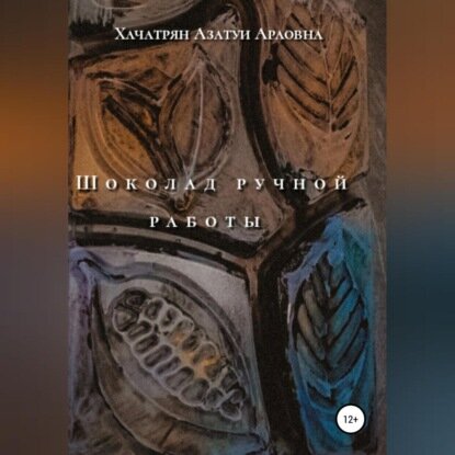 Шоколад ручной работы [Аудиокнига]