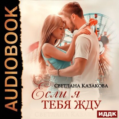 Если я тебя жду [Аудиокнига]