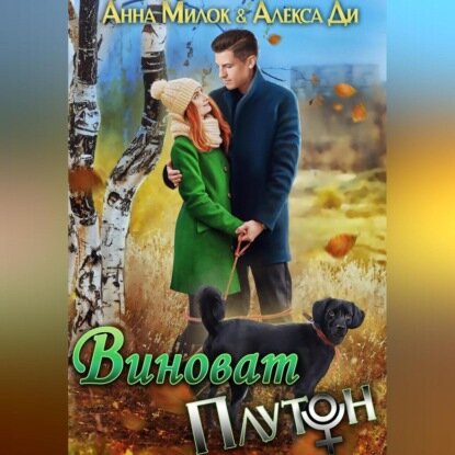 Виноват Плутон [Аудиокнига]