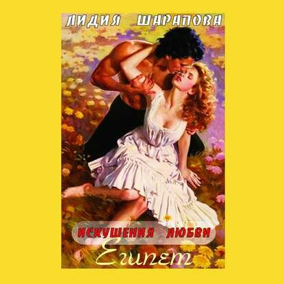 Искушения Любви. Египет. Книга 1 [Аудиокнига]