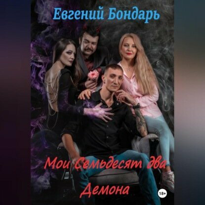 Мои семьдесят два демона [Аудиокнига]