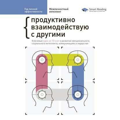 Год личной эффективности. Сборник 3 [Аудиокнига]