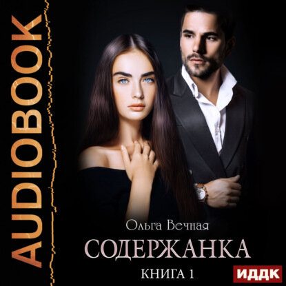Содержанка. Книга 1 [Аудиокнига]