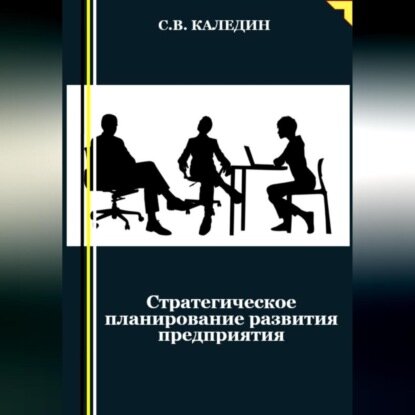Стратегическое планирование развития предприятия [Аудиокнига]