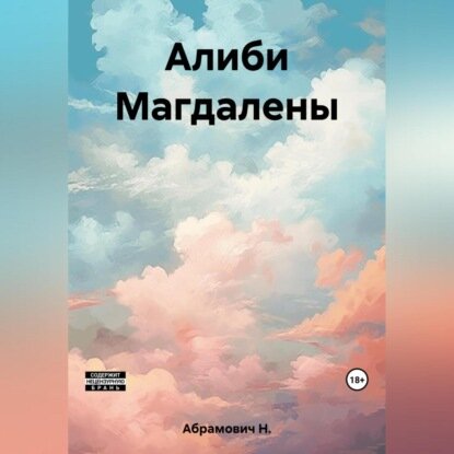 Алиби Магдалены [Аудиокнига]