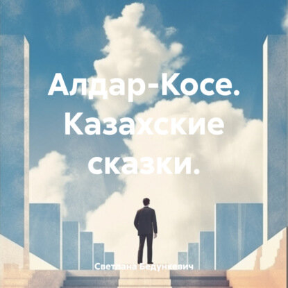 Алдар-Косе. Казахские сказки. [Аудиокнига]
