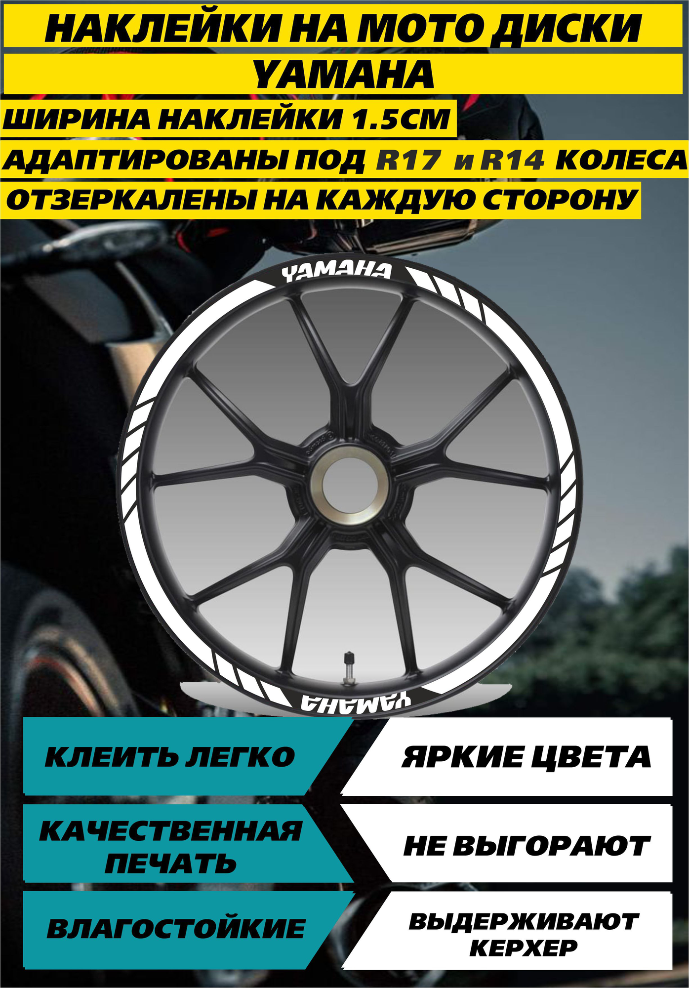 Наклейки на мото диски Ямаха R17-14