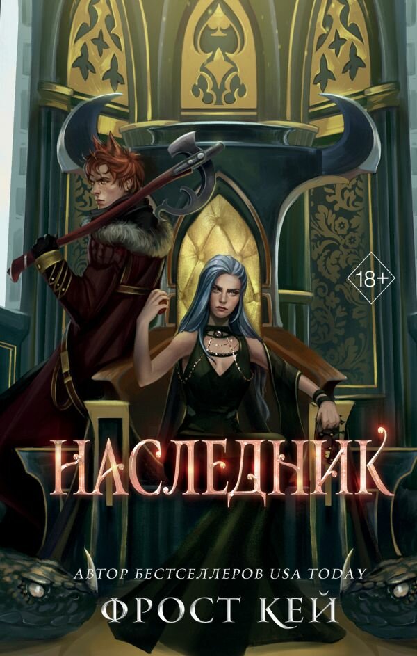 Книга Freedom Наследник. Кей Ф, твердый переплет, 2024