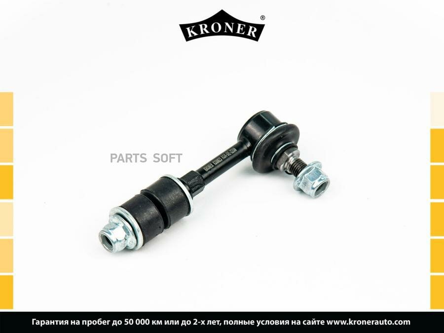 K330623 KRONER Тяга стабилизатора
