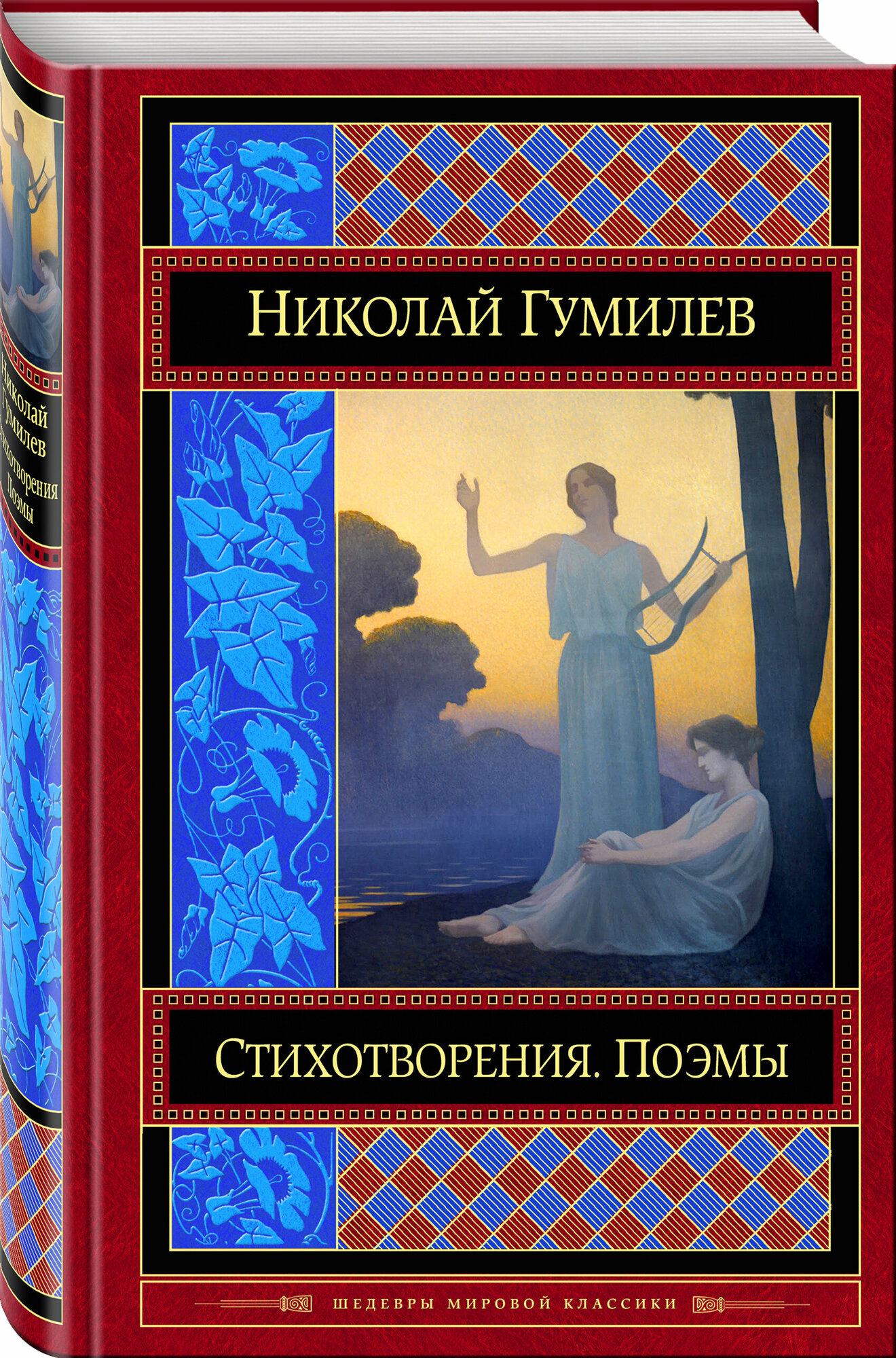 Стихотворения. Поэмы Гумилев Николай Степанович