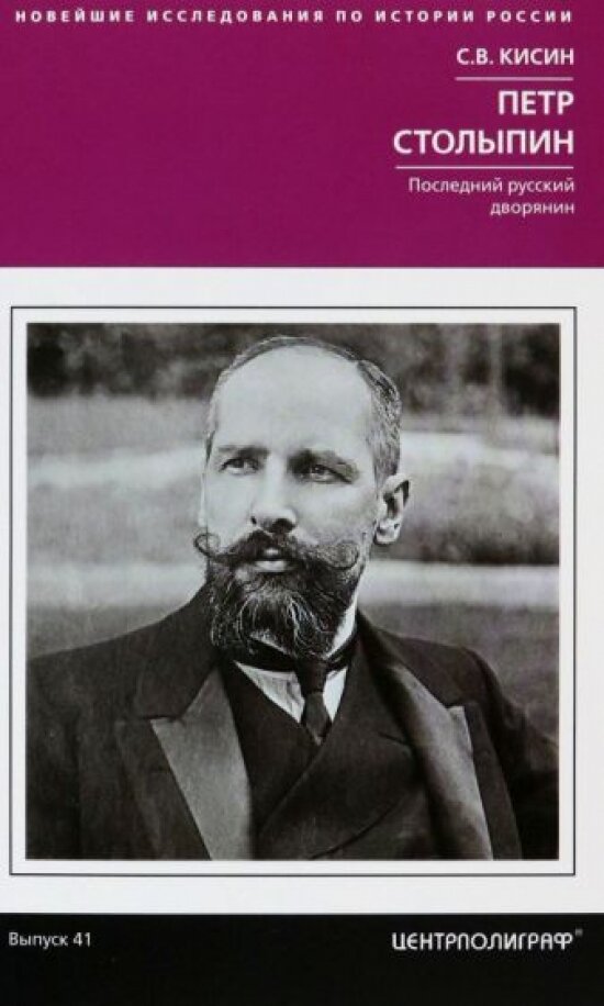 Кисин С. В. Петр Столыпин. Последний русский дворянин