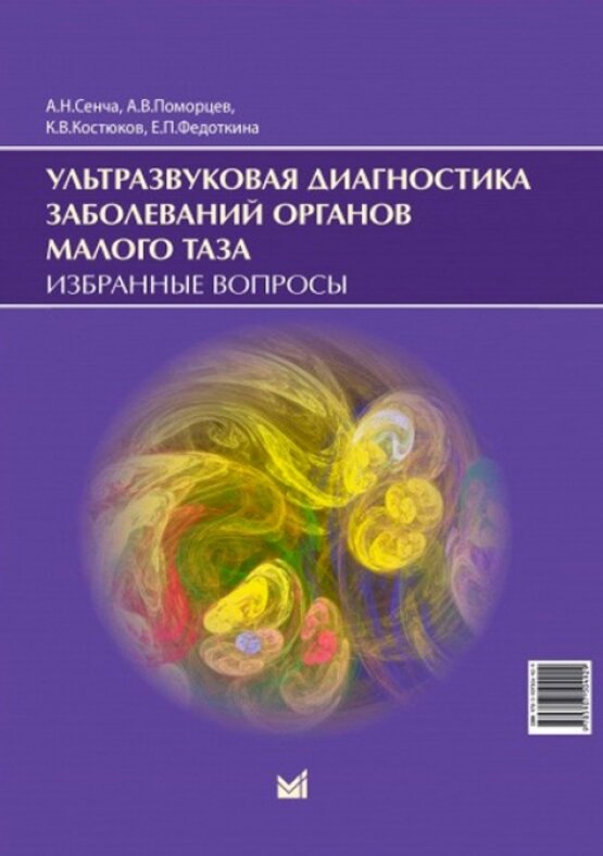 Ультразвуковая диагностика заболеваний органов малого таза. Избранные вопросы.