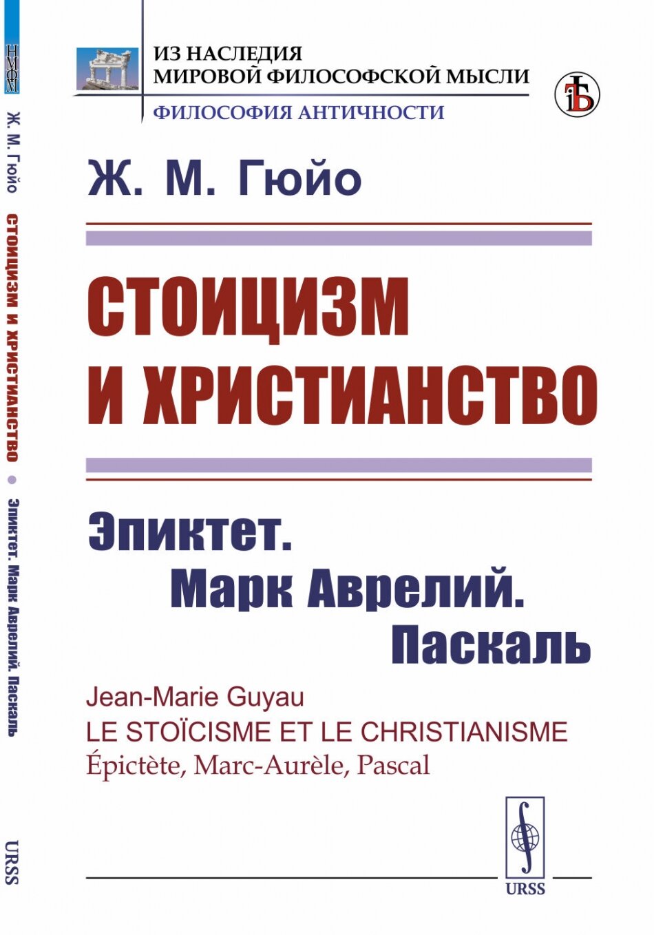 Стоицизм и христианство: Эпиктет. Марк Аврелий. Паскаль. Пер. с фр.