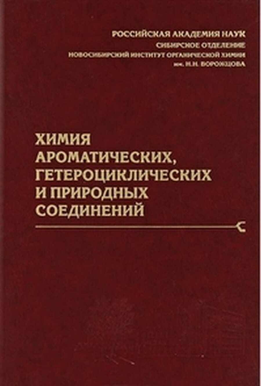 Химия ароматических, гетероциклических и природных соединений