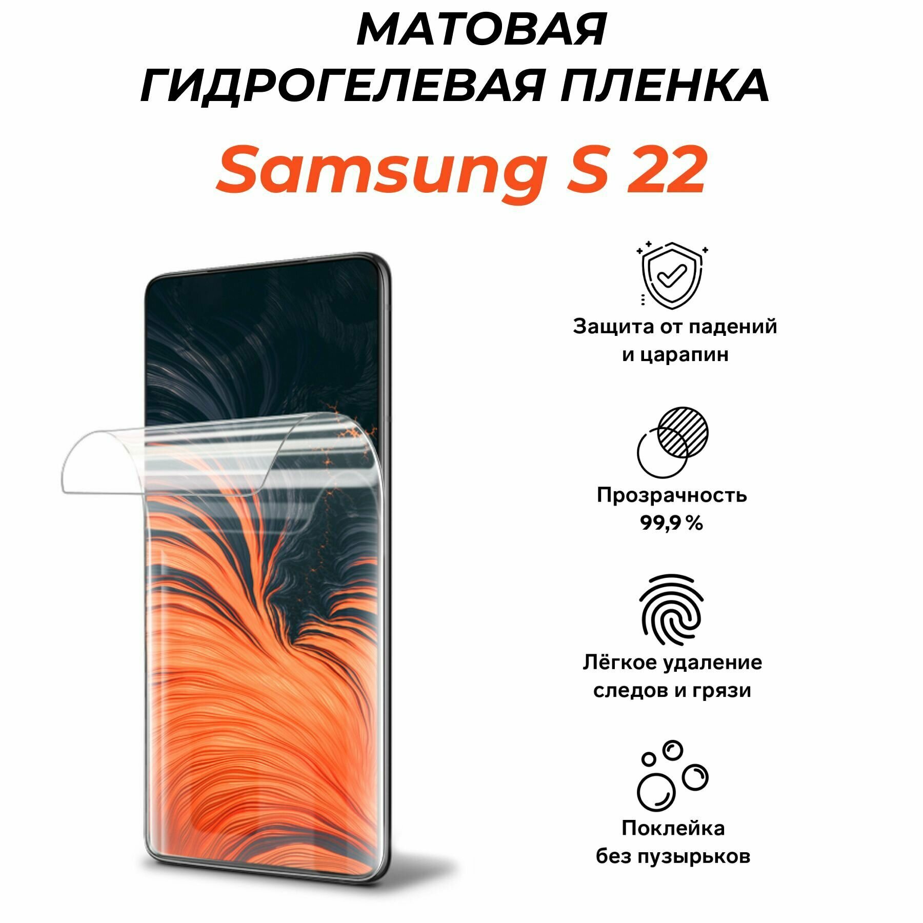 Матовая гидрогелевая защитная пленка для SAMSUNG S 22, на экран