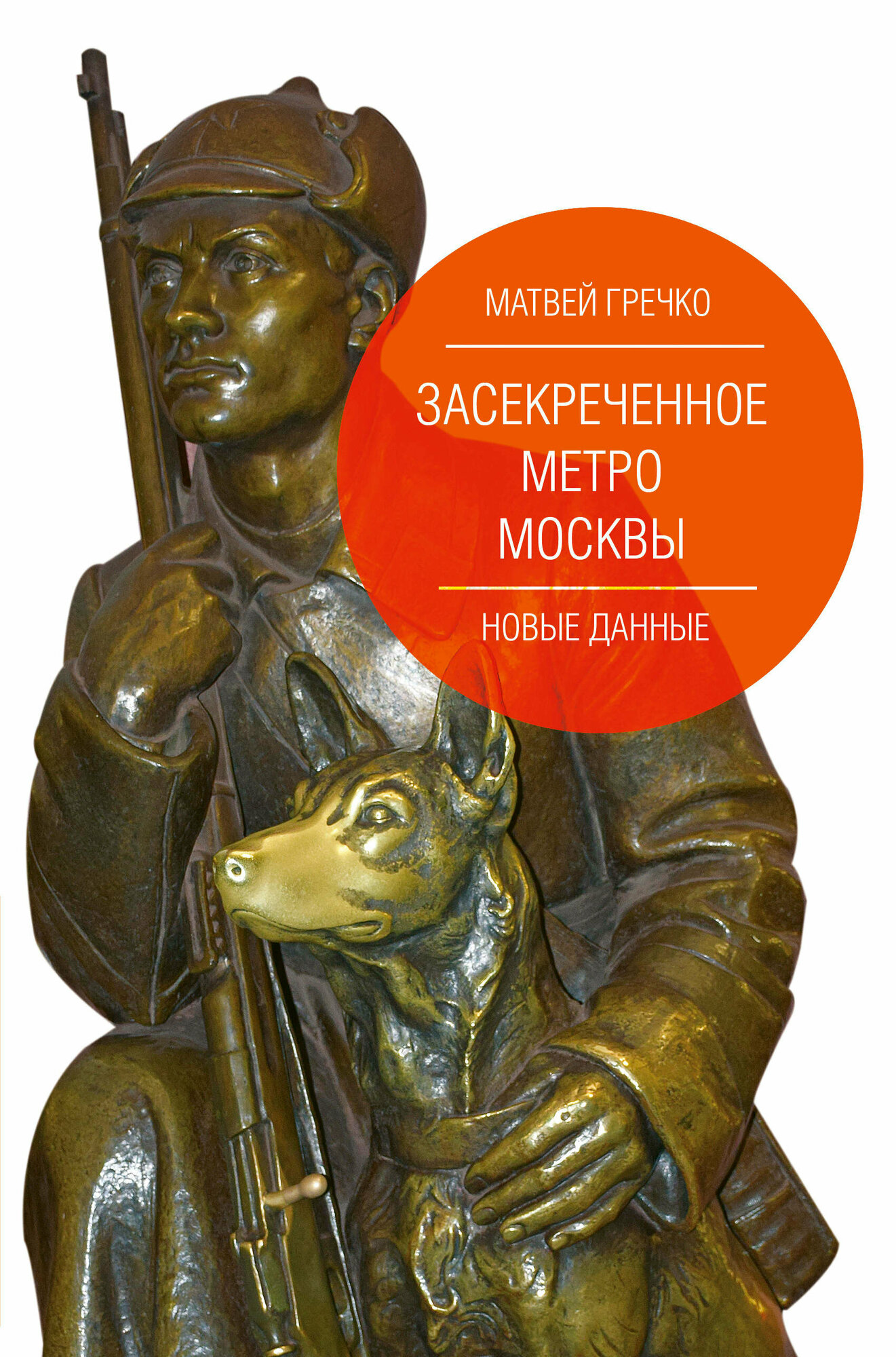 Гречко М. Засекреченное метро Москвы.