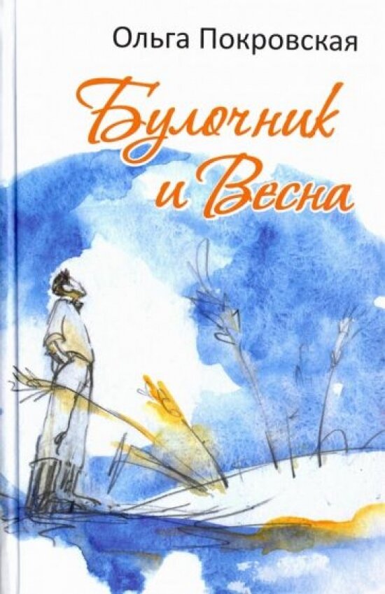 Булочник и весна
