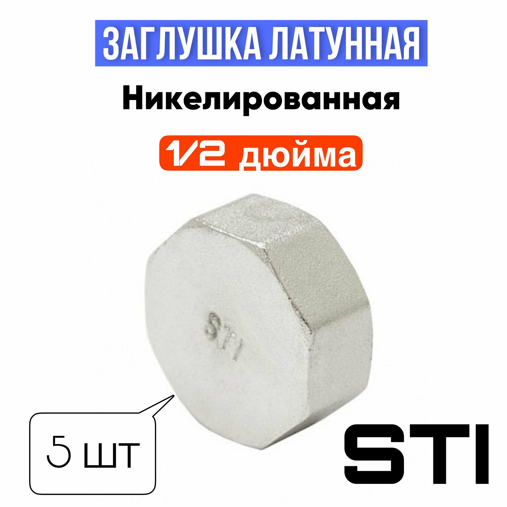 Заглушка (пробка) 1/2" НР никелированная STI 5 штук
