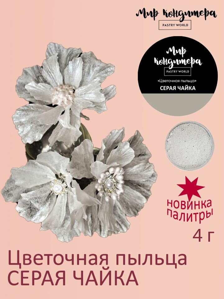 Цветочная пыльца краситель пищевой оттенок серая чайка