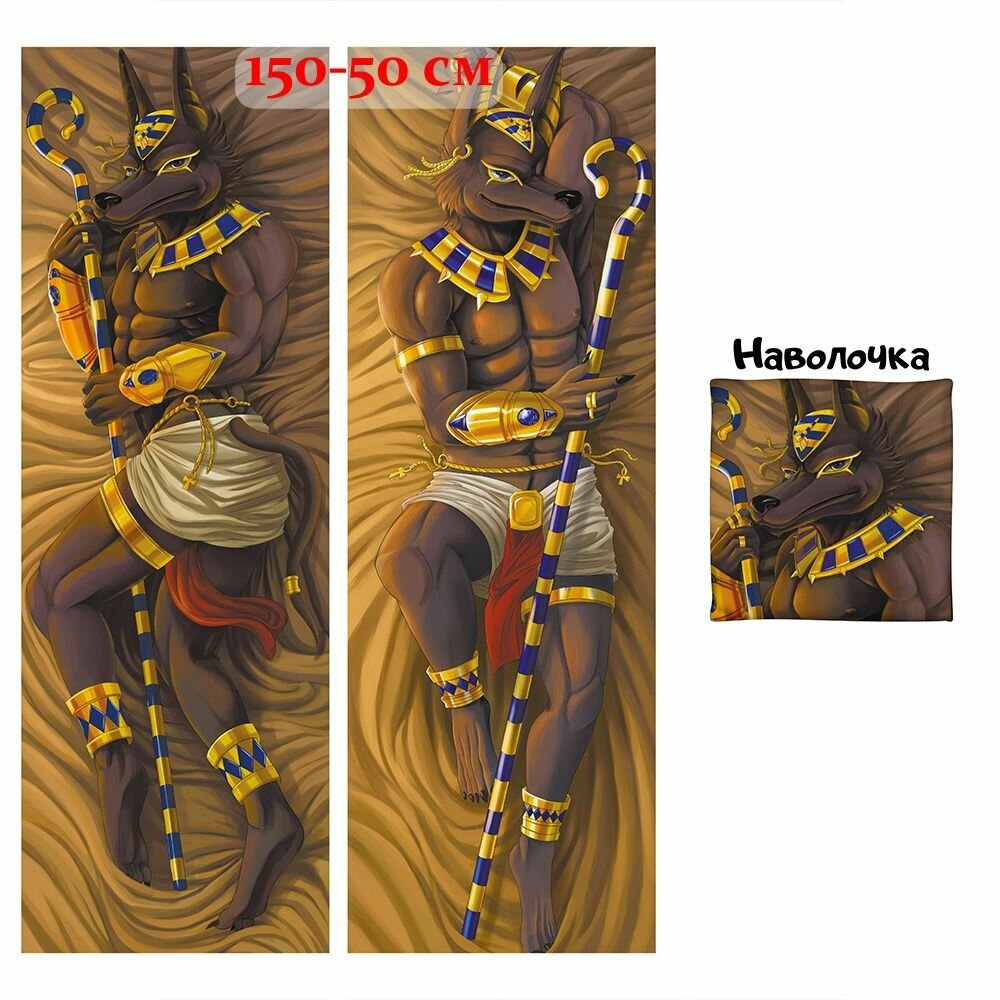 Наволочка дакимакура фурри Анубис арт. D0648, 150x50