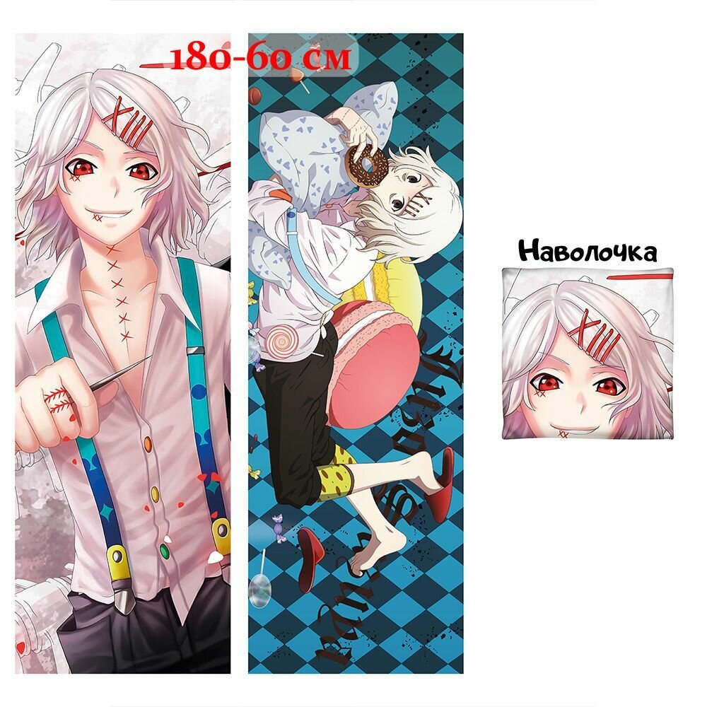 Наволочка дакимакура Джузо Сузуя из Токийский Гуль арт. B0314, 180x60