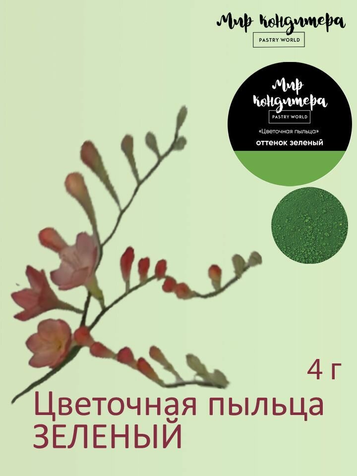 Цветочная пыльца - краситель пищевой кондитерский, оттенок зеленый