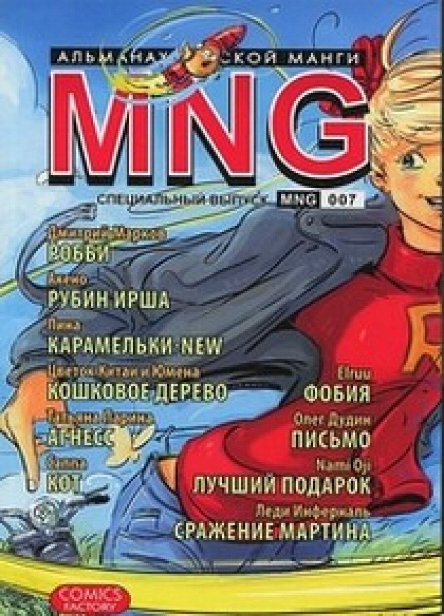 MNG. Вып.7