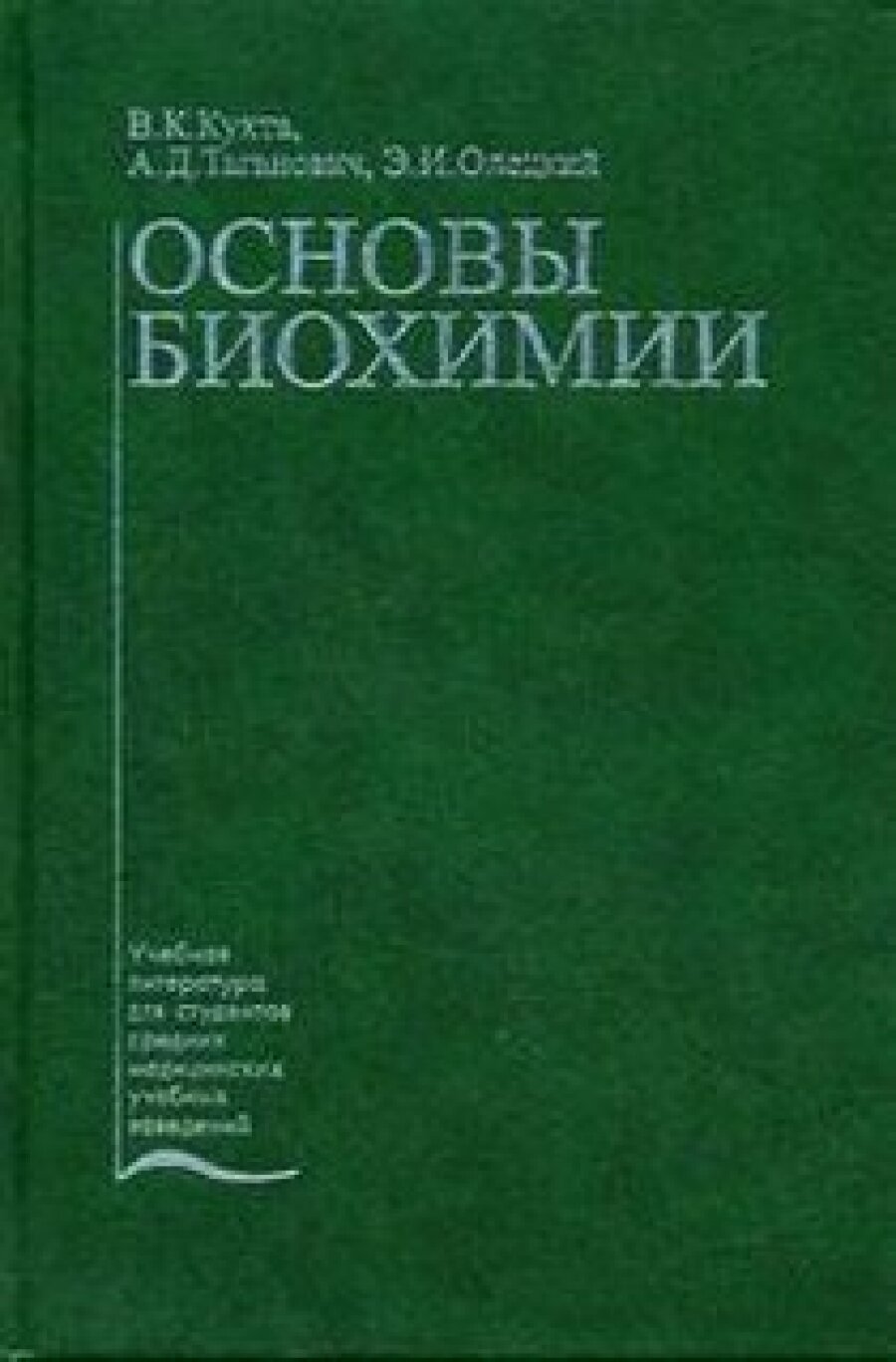 Основы биохимии. 2-е изд, перераб. и доп