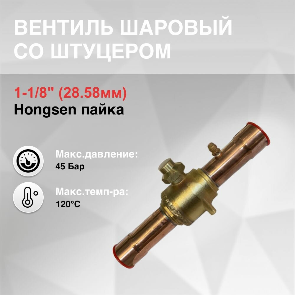 Вентиль шаровый со штуцером 1-1/8" (28.58мм) пайка Hongsen