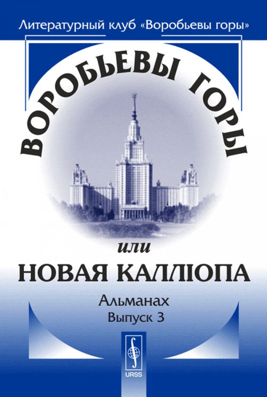 Воробьевы горы, или Новая Каллiопа: Альманах