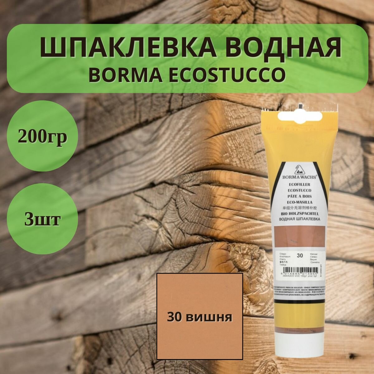 Шпаклевка водная BORMA ECOSTUCCO по дереву - 200гр в тубе, 3шт, 30 Вишня 1510CI.200