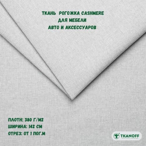 Мебельная Рогожка Cashmere серебристая 17 Silver