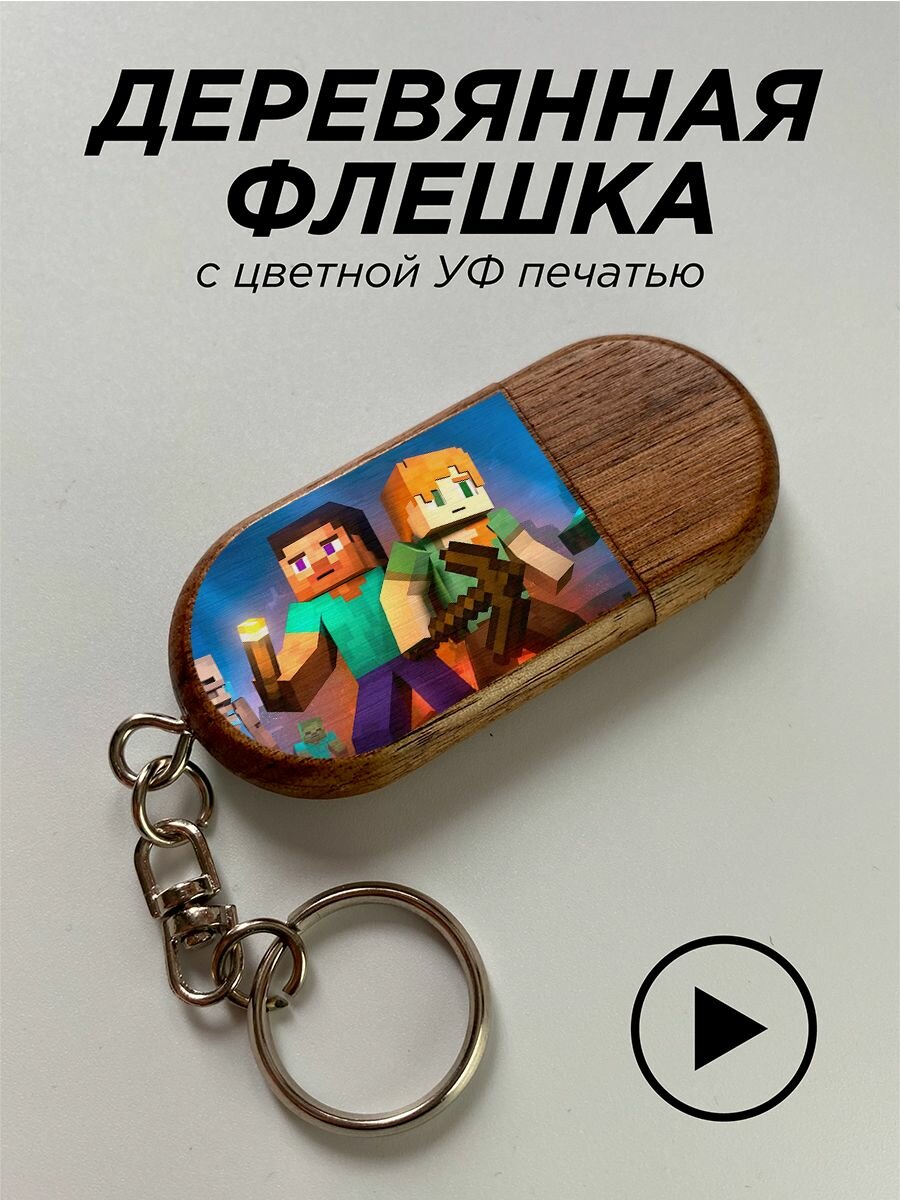 Флешка, Minecraft 2