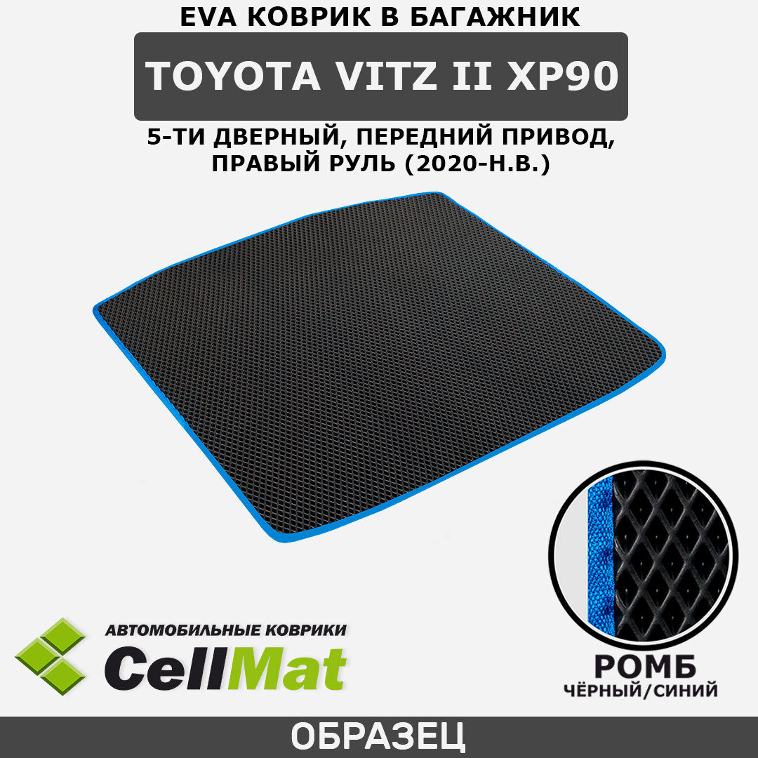 ЭВА ЕВА EVA коврик CellMat в багажник Toyota Vitz XP90 II 5D FWD, Тойота Витц, 2-ое поколение, 5-ти дверный, передний привод, правый руль, 2005-2011
