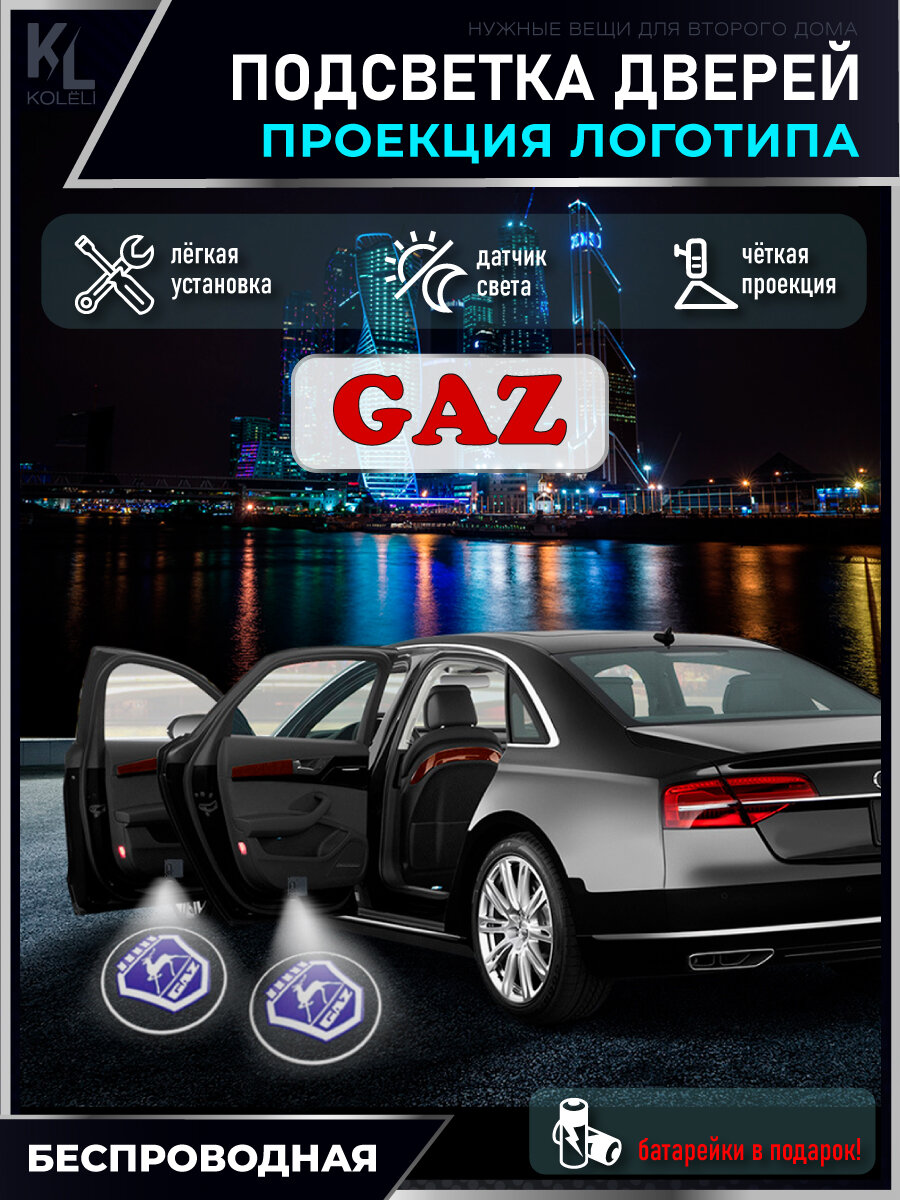 KoLeli / Проекция логотипа авто / Комплект беспроводной подсветки на двери авто для GAZ (2 шт.)