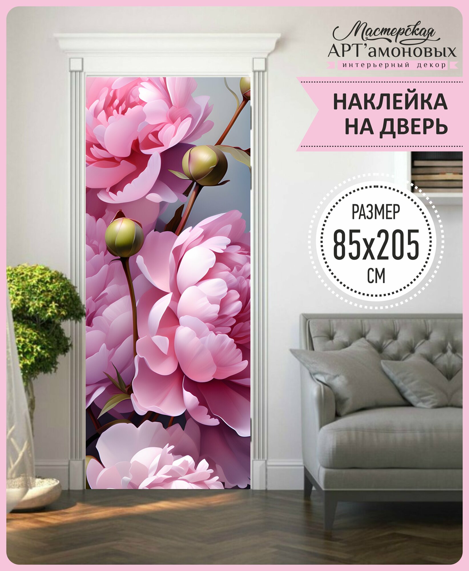 Наклейка интерьерная на дверь №10 (Пионы 3) виниловая, матовая, 85х205 см