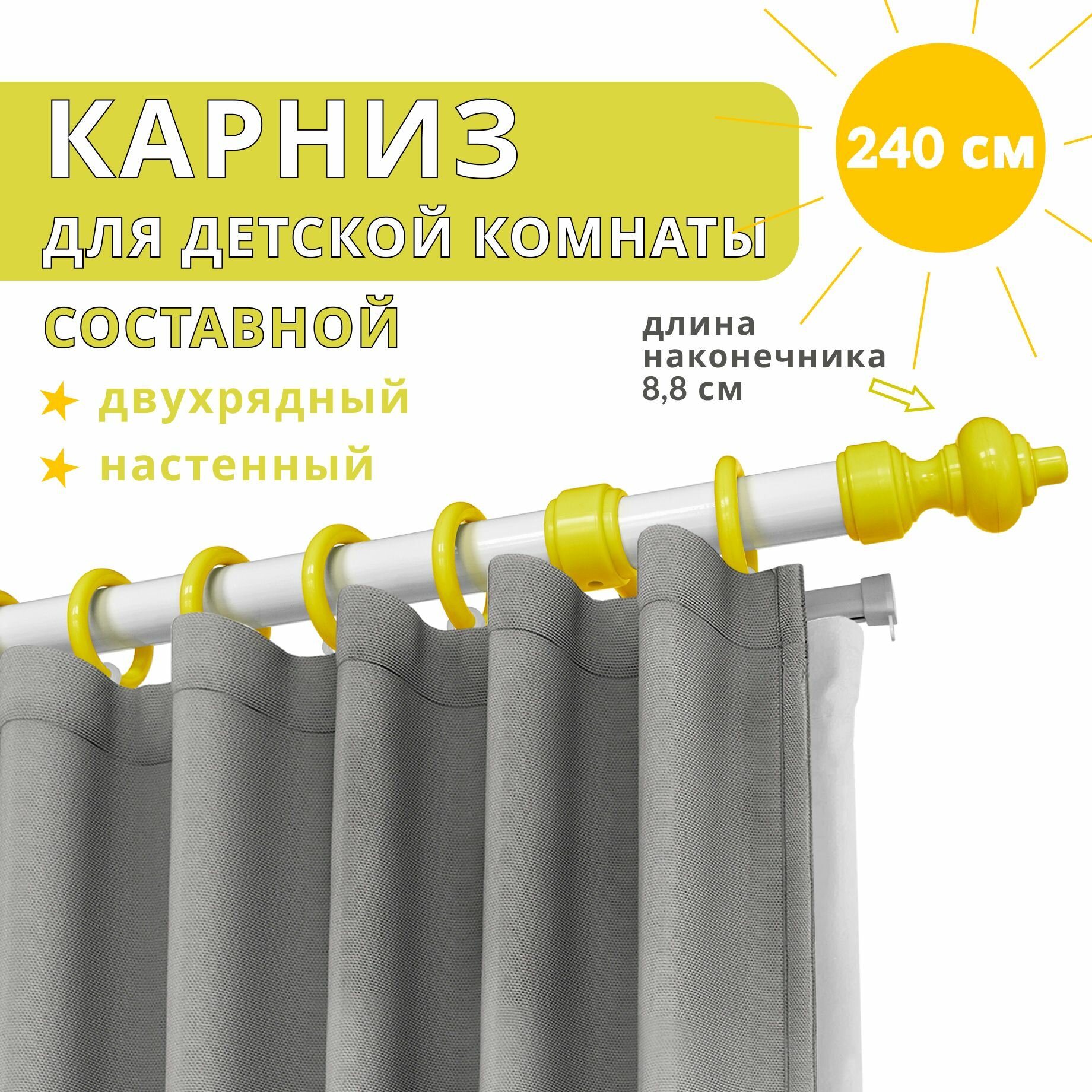 Карниз для штор двухрядный настенный круглый для детской, желтый с белым, 240 см составной