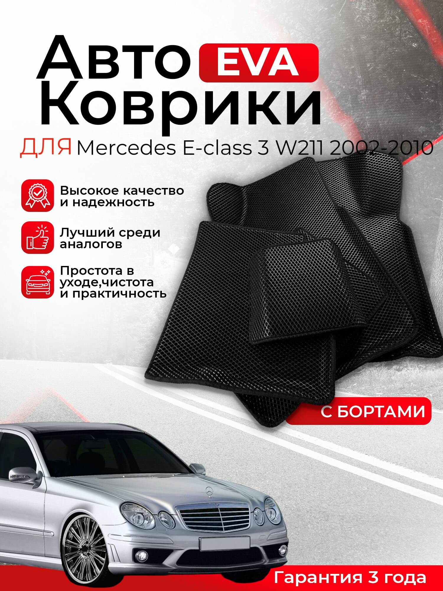 3D EVA коврики с бортами Mercedes E-class 3 2002-2010 W211 (Мерседес Е класс 3 поколение В211) ЭВА, ЭВО, ЕВА