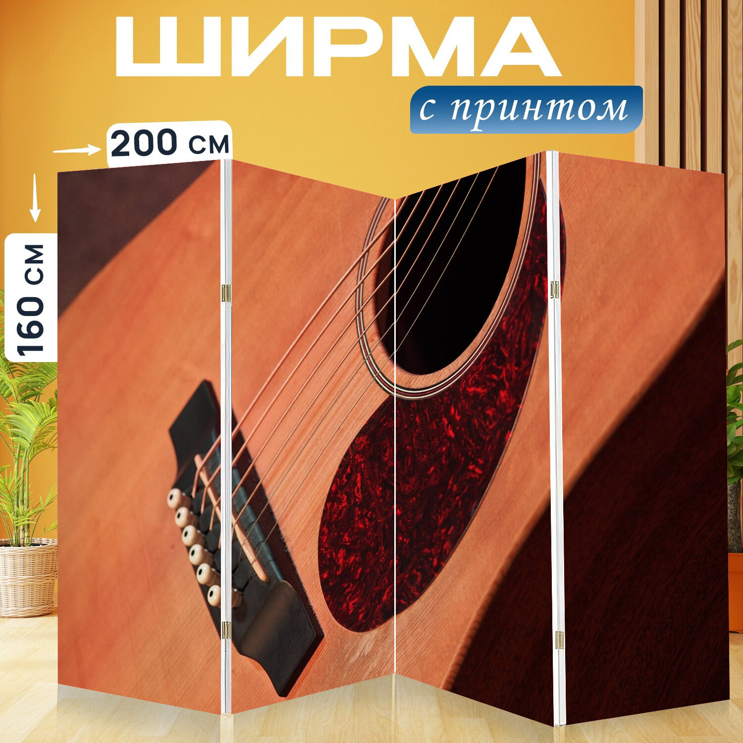 Ширма перегородка с принтом "Гитара, акустический, музыка" на холсте - 200x160 см. для зонирования, раскладная