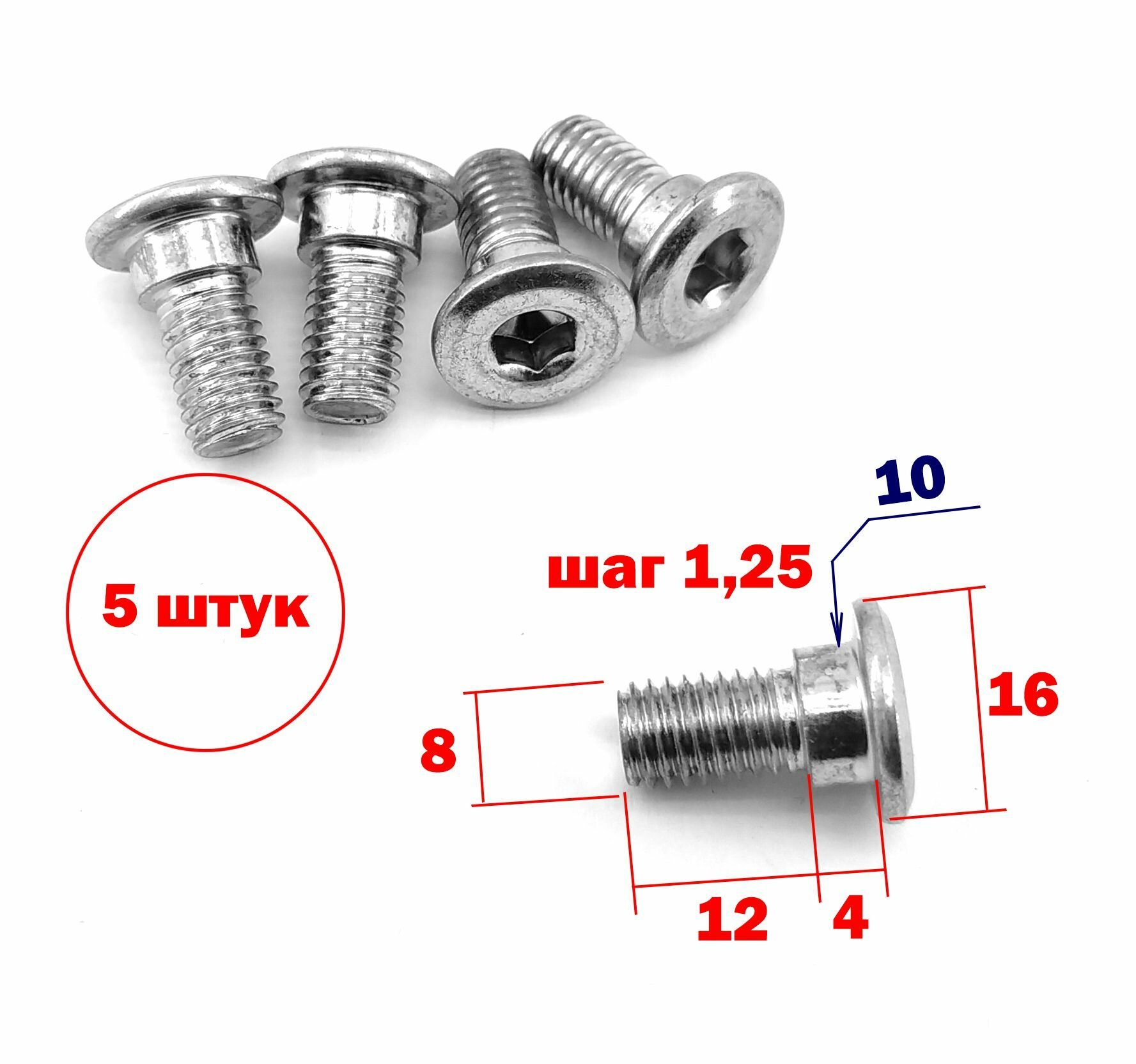 Болты тормозного диска m8 - 16 мм со ступенькой - для скутера, мотоцикла, квадроцикла - 5 штук.