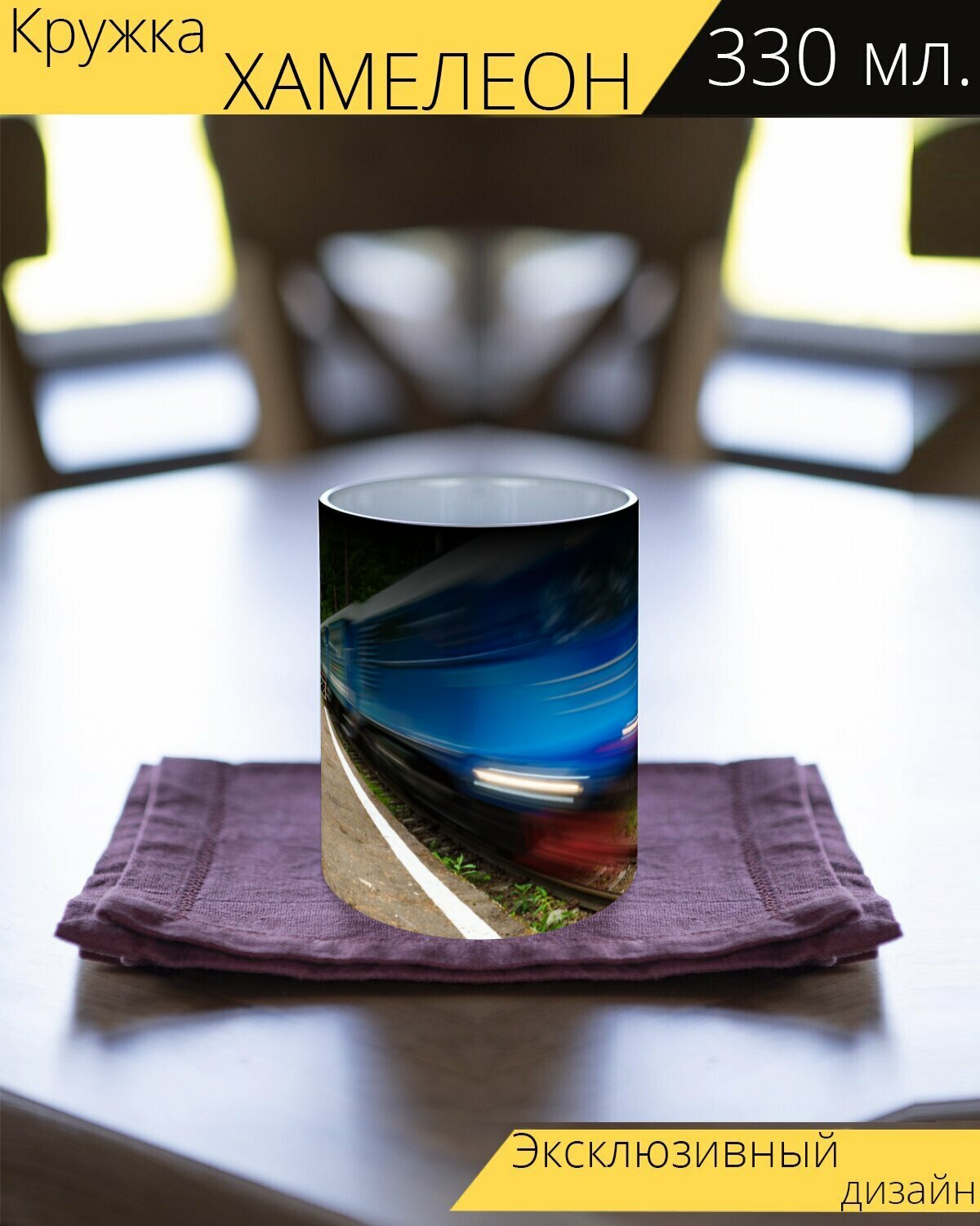 Кружка хамелеон с принтом "Локомотив, поезд, быстрое движение" 330 мл.