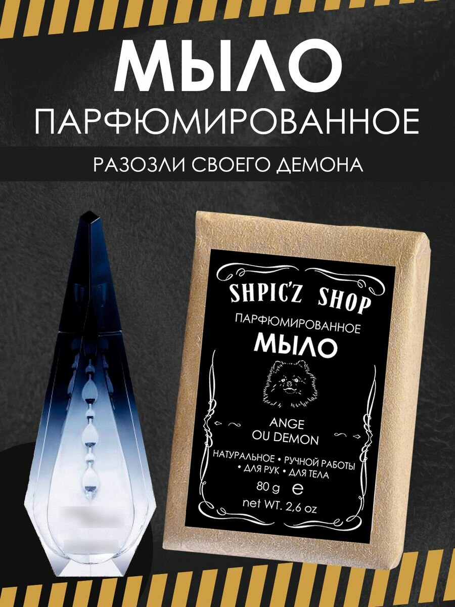 Мыло парфюмированное кусковое для девушек по мотивам Ange ou Demon