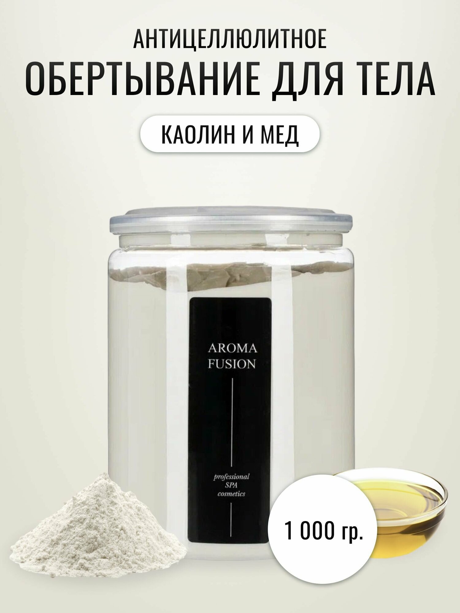 Обертывание для похудения, Крем для тела, Увлажнение, с Каолином, Медом и маслом Макадамии, AROMA FUSION, 1 л