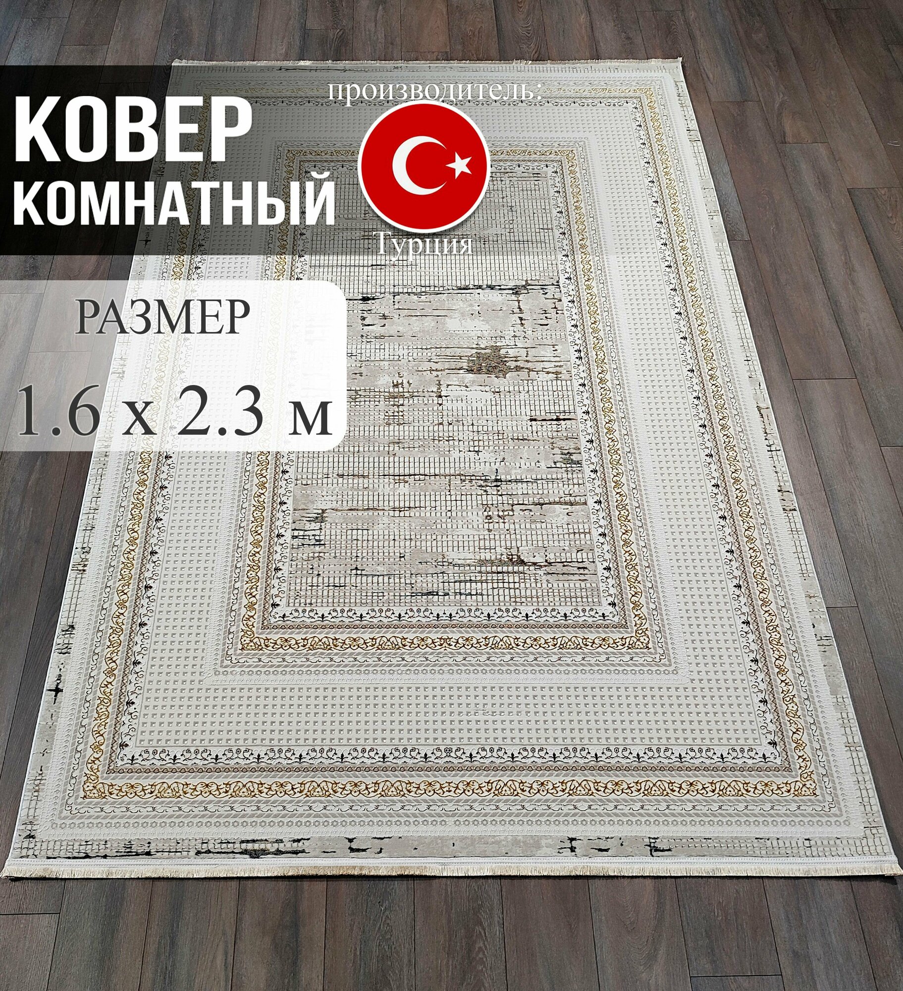 Ковер Ковровый дом Prestige, полиэстер, 1,6x2,3 м, высота ворса 8 мм